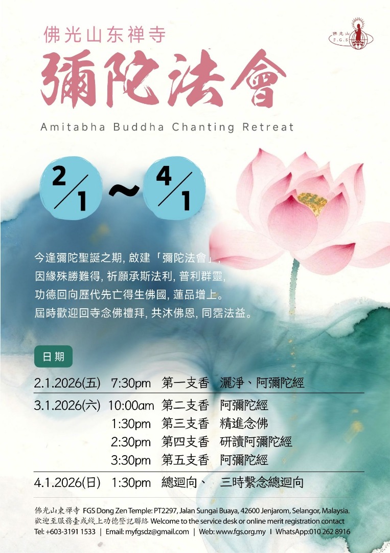 2026佛光山東禪寺「彌陀法會」 - 馬來西亞佛光山